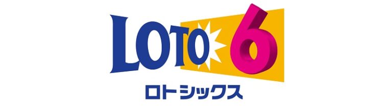 ロト6（Loto6）の基礎知識 - ロト6・ミニロトを当たった人から学ぶ買い方